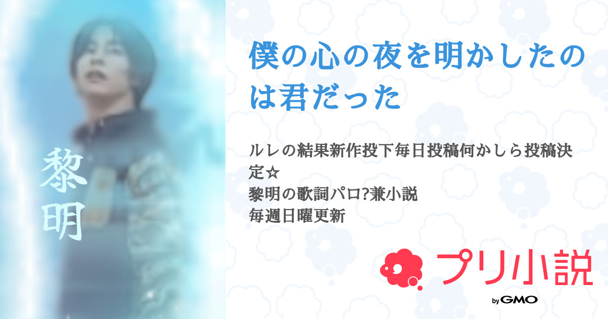 僕の心の夜を明かしたのは君だった 全3話 【連載中】（月神 黒猫。 俺は変人異論は認めんさんの小説） 無料スマホ夢小説ならプリ小説 Bygmo